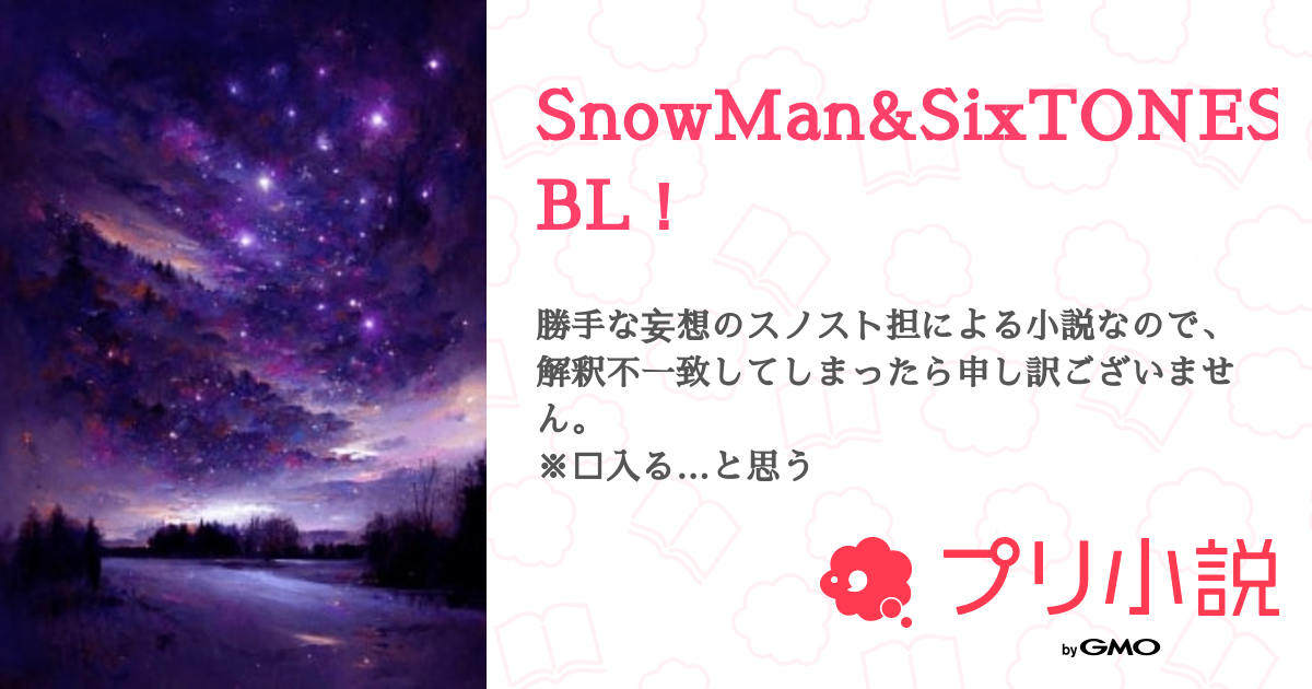 SnowMan&SixTONES BL！ - 全33話 【連載中】（悠さんの小説） | 無料スマホ夢小説ならプリ小説 byGMO